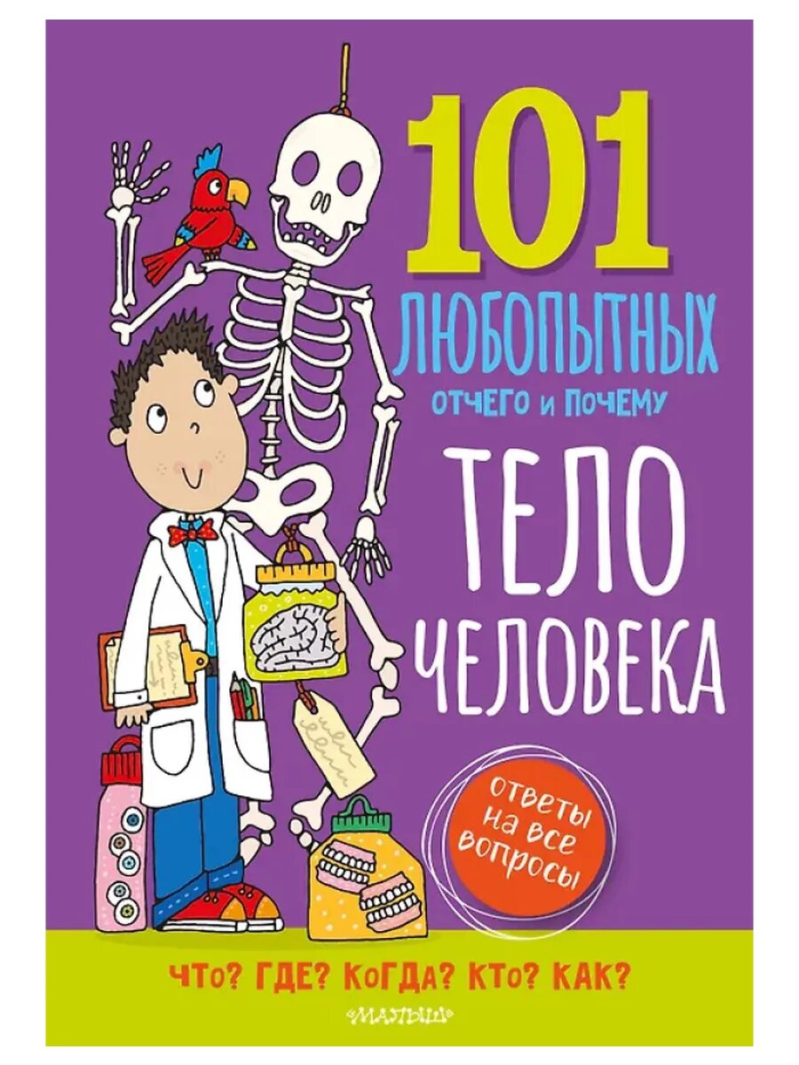 Тело человека. Энциклопедия для детей