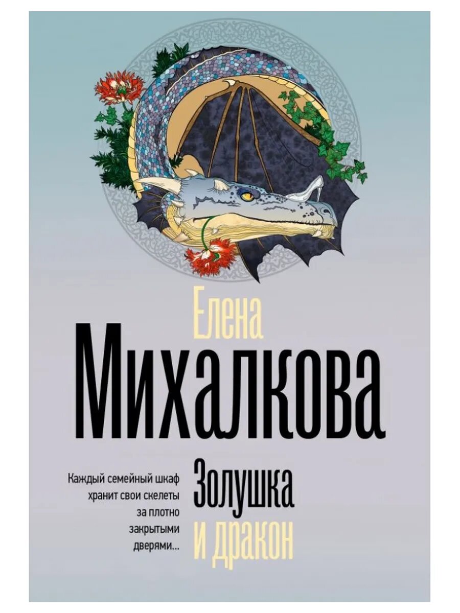 Золушка и дракон