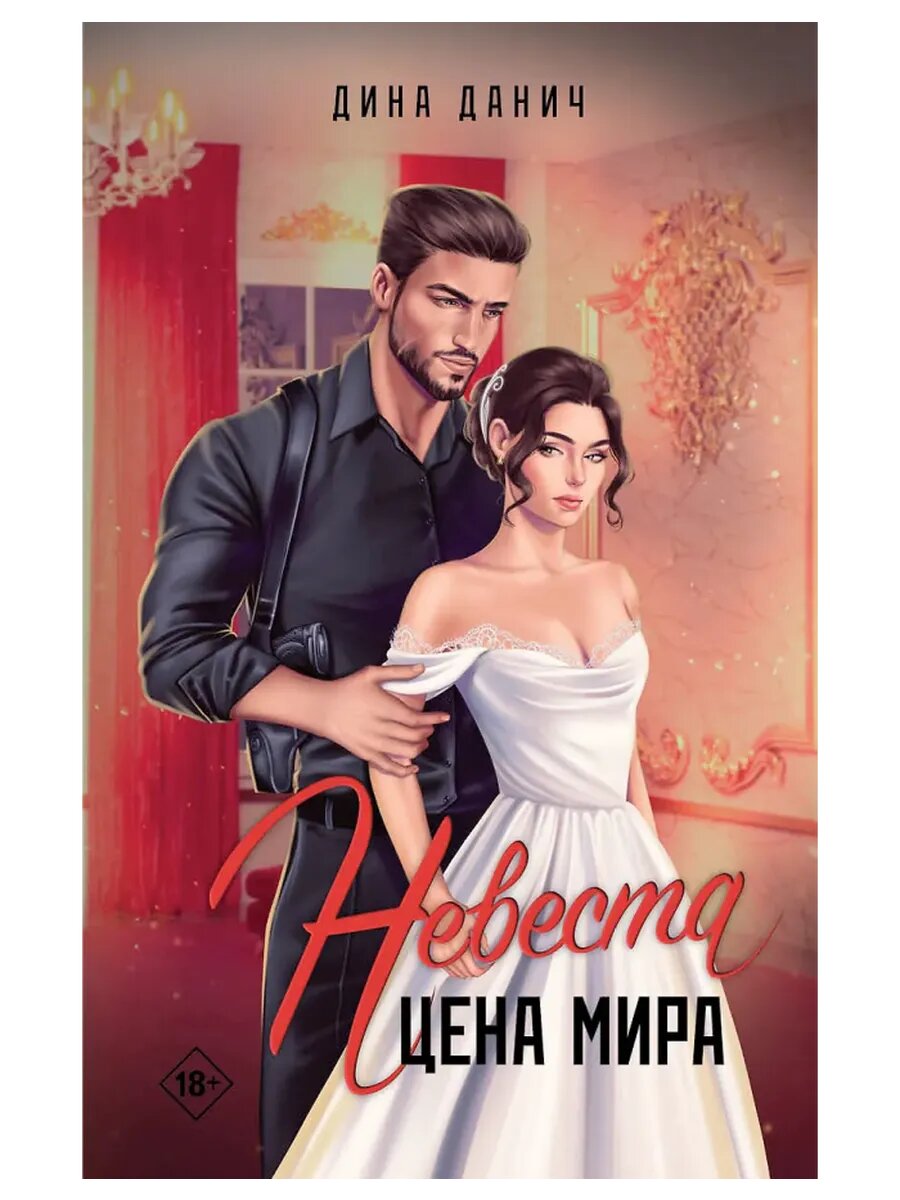 Невеста. Цена мира