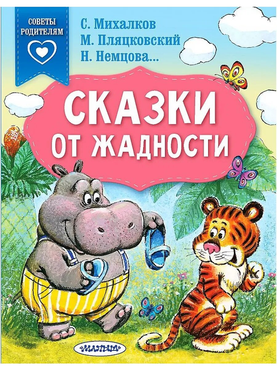 Сказки от жадности