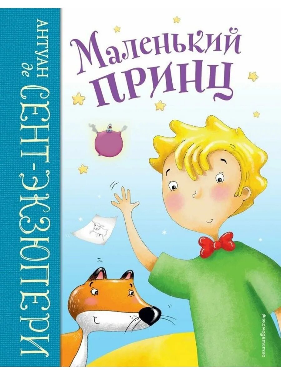 Маленький принц (ил. Л. Заннони)