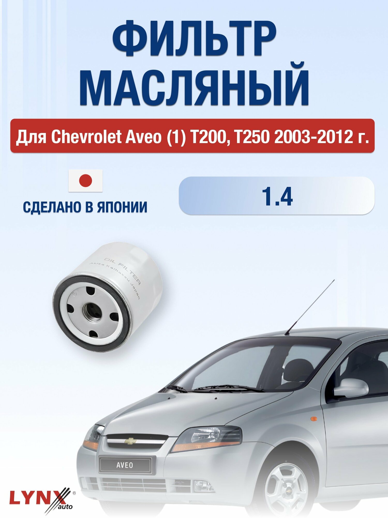Масляный фильтр для Chevrolet Aveo (1) T200, T250 2003-2012 г. Двигатель 45748 (LX5 85CUL4, L14 85CUL4) Шевролет Авео LYNXauto