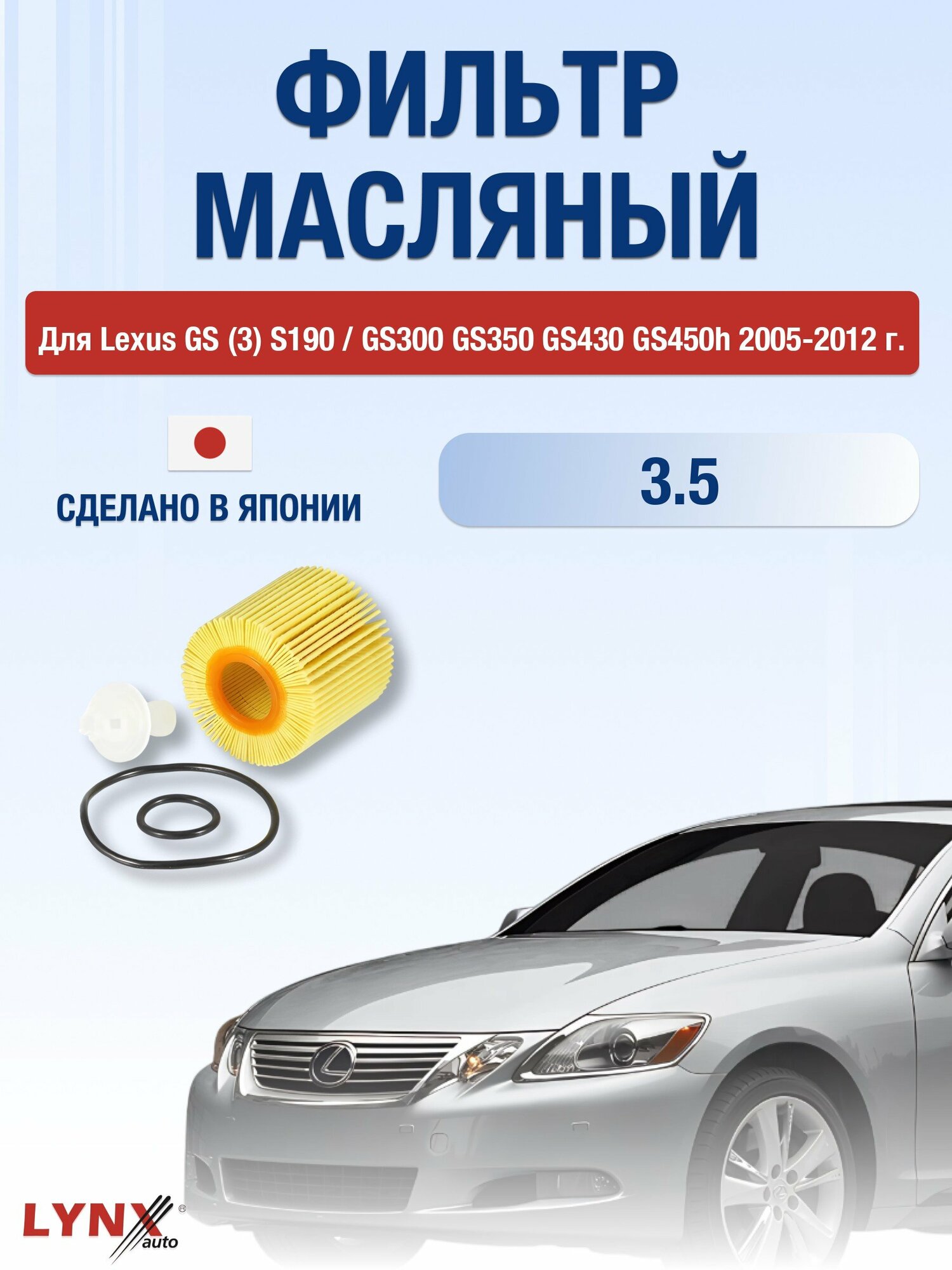 Масляный фильтр для Lexus GS (3) S190 / GS300 GS350 GS430 GS450h 2005-2012 г. Двигатель 45780 (2GR-FSE) Лексус ГС LYNXauto