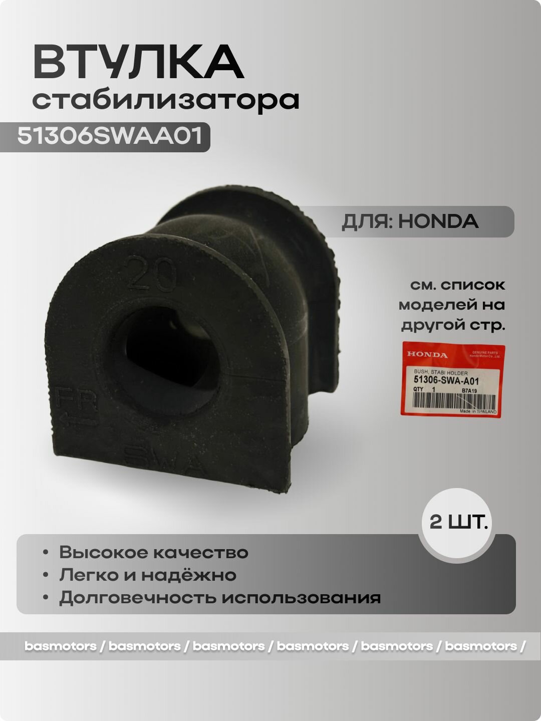 Комплект 2 шт. втулок стабилизатора перед Honda 51306SWAA01 для CR-V