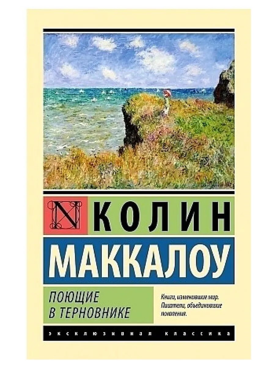 Поющие в терновнике