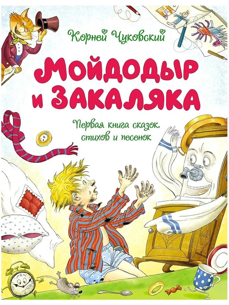 Мойдодыр и Закаляка. Первая книга сказок, стихов и песенок