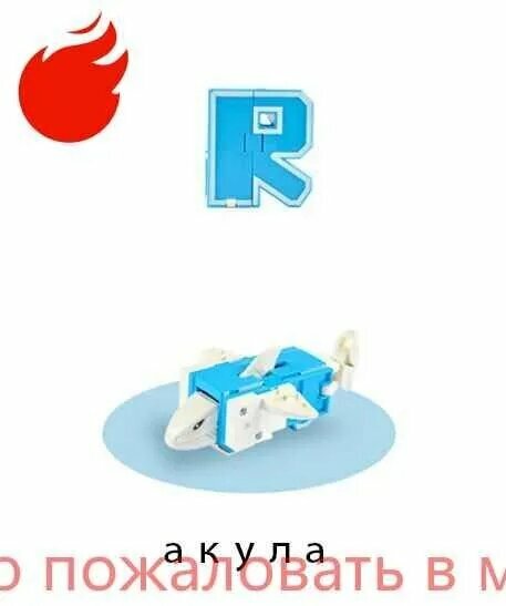 Alpha (Lingvo) Zoo трансбот Зообот, буква R, акула