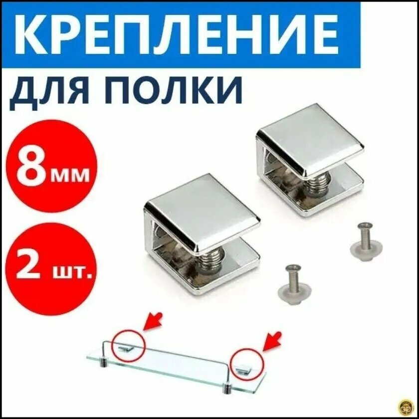 2 шт. Крепление полки душевой кабины, кронштейны для стекла толщиной 8 мм, нержавеющая сталь, держатель хромированный глянцевый, крепеж в комплекте