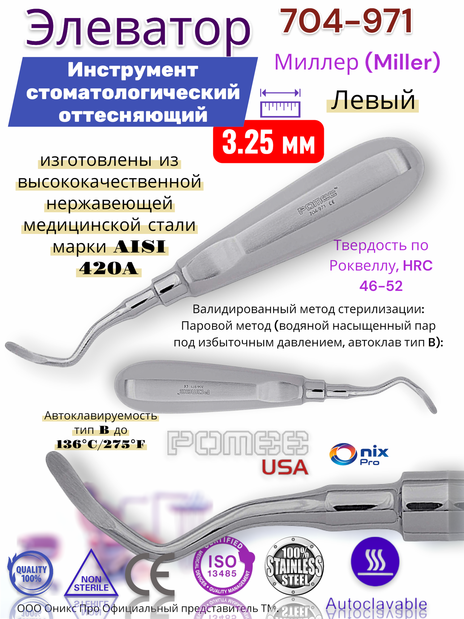 Элеватор Миллер (Miller) Инструмент стоматологический оттесняющий , Левый , 3.25 мм Pomee 704-971