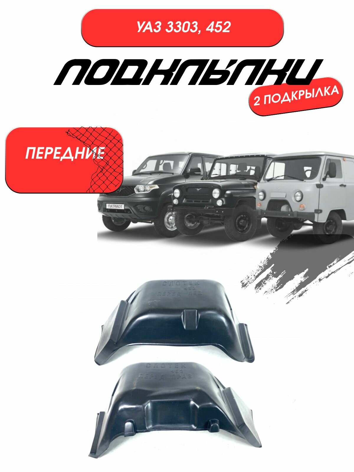 Подкрылки УАЗ 3303, 452 передние (карбюратор)