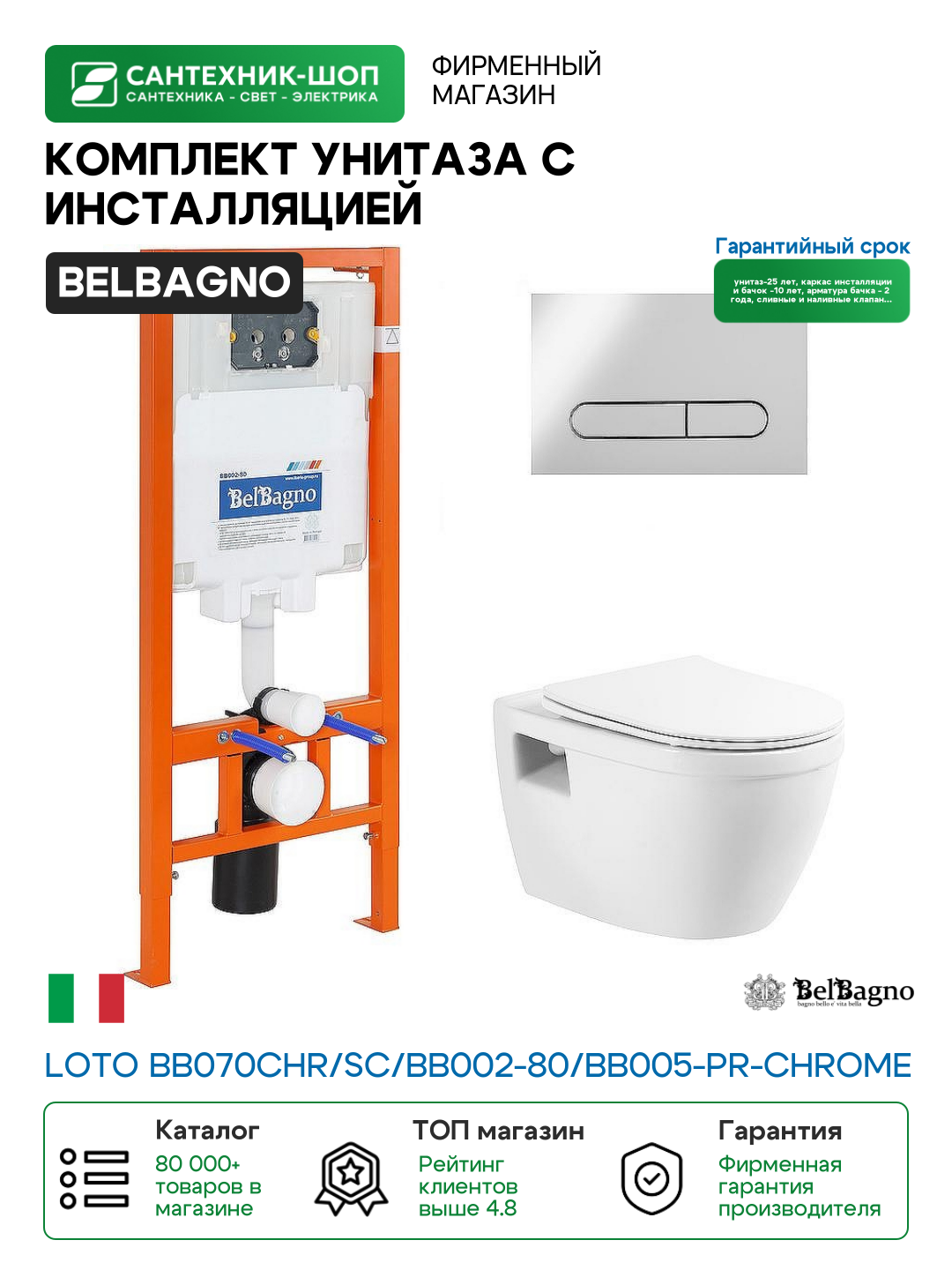 Комплект унитаза с инсталляцией BelBagno Loto BB070CHR/SC/BB002-80/BB005-PR-CHROME с сиденьем Микролифт и клавишей смыва Хром глянцевый фаянс подвесной