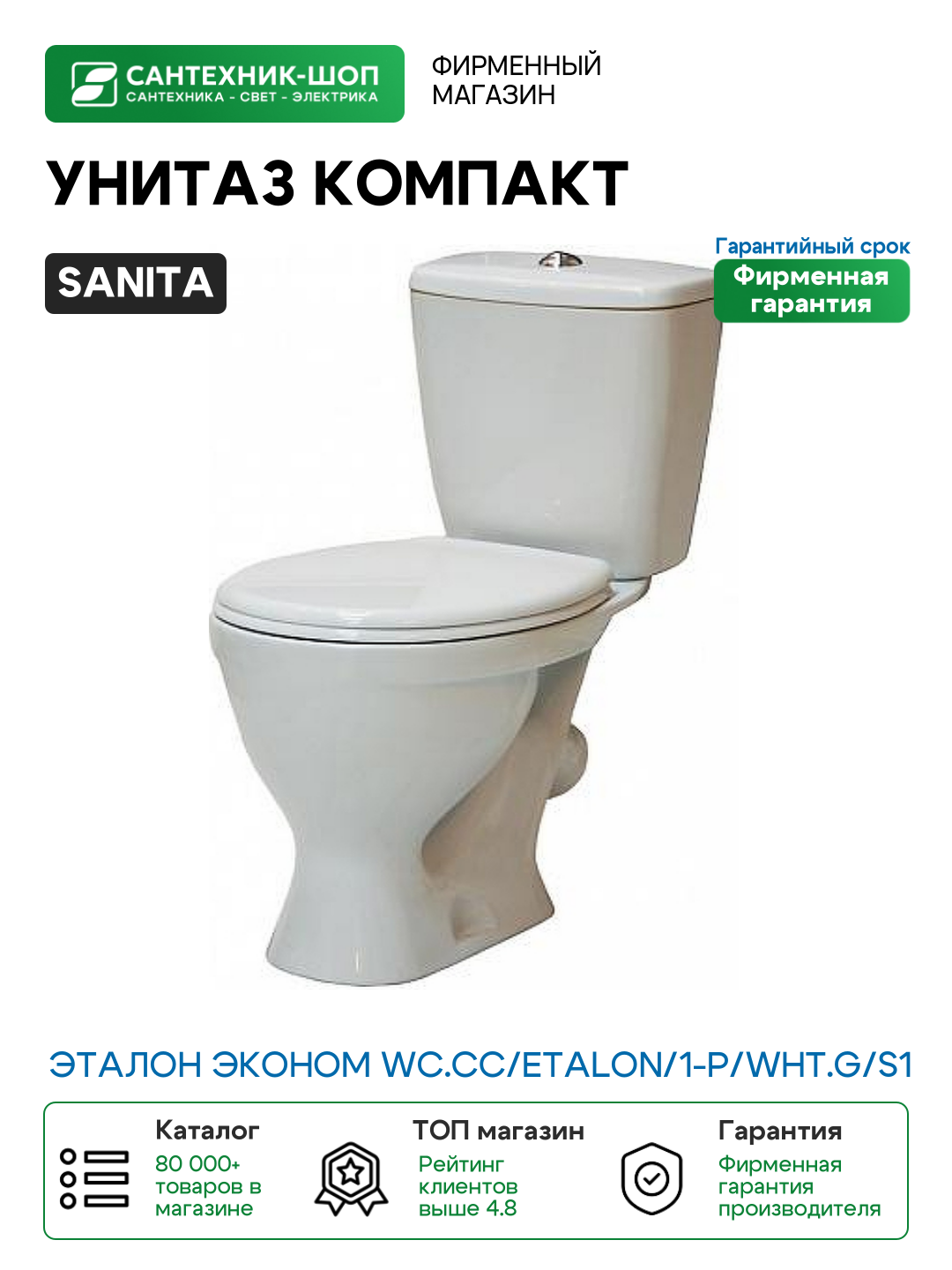 Унитаз-компакт Sanita Эталон эконом WC. CC/Etalon/1-P/WHT. G/S1 с бачком и сиденьем