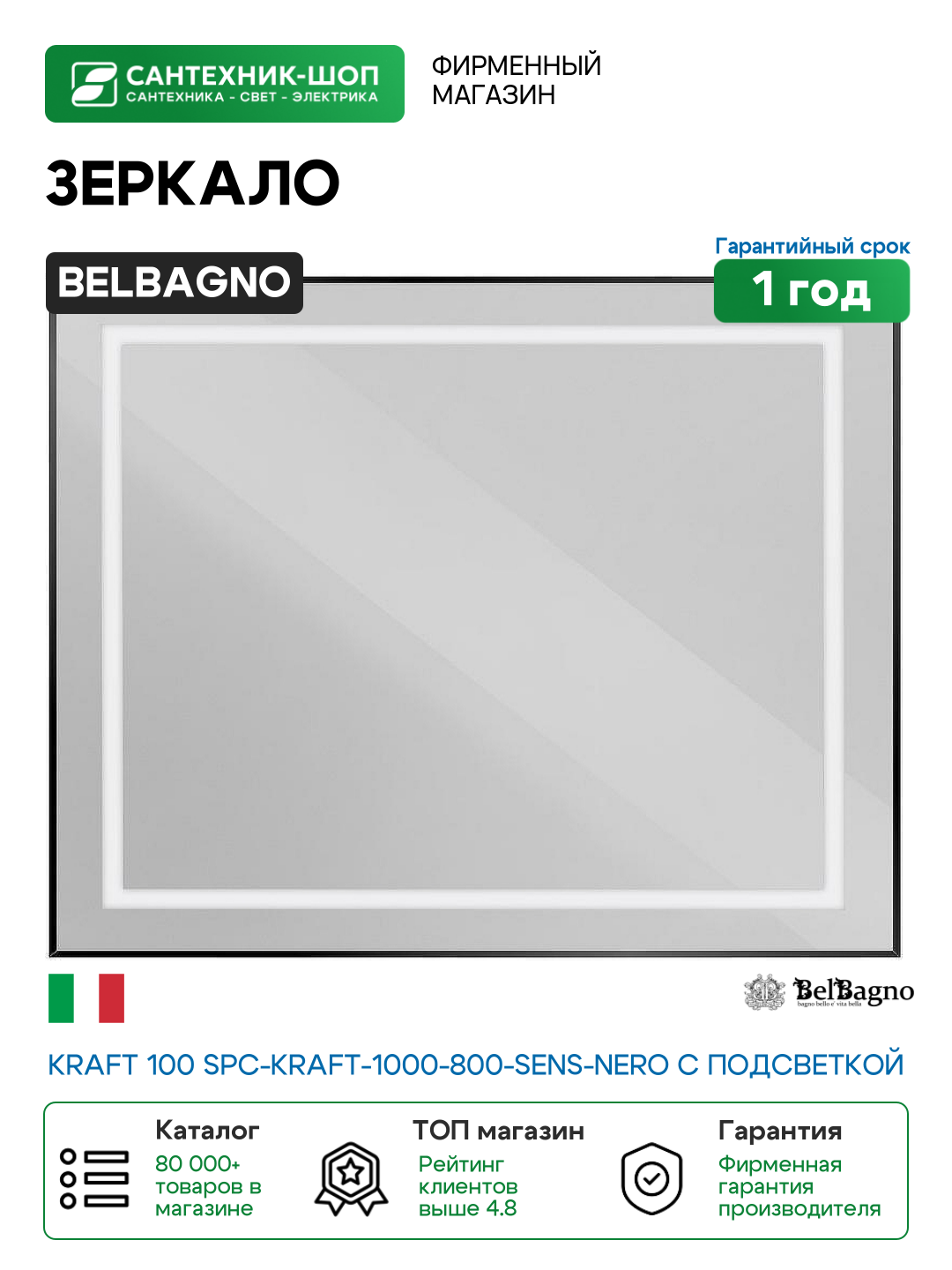 Зеркало BelBagno Kraft 100 SPC-KRAFT-1000-800-SENS-NERO с подсветкой Черное с сенсорным выключателем стекло
