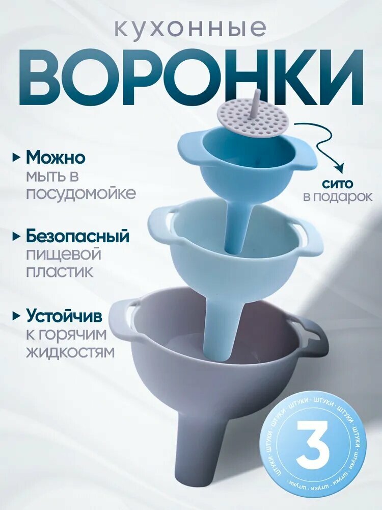 Воронка кухонная, диаметр 6, 8, 10 см, 3 шт