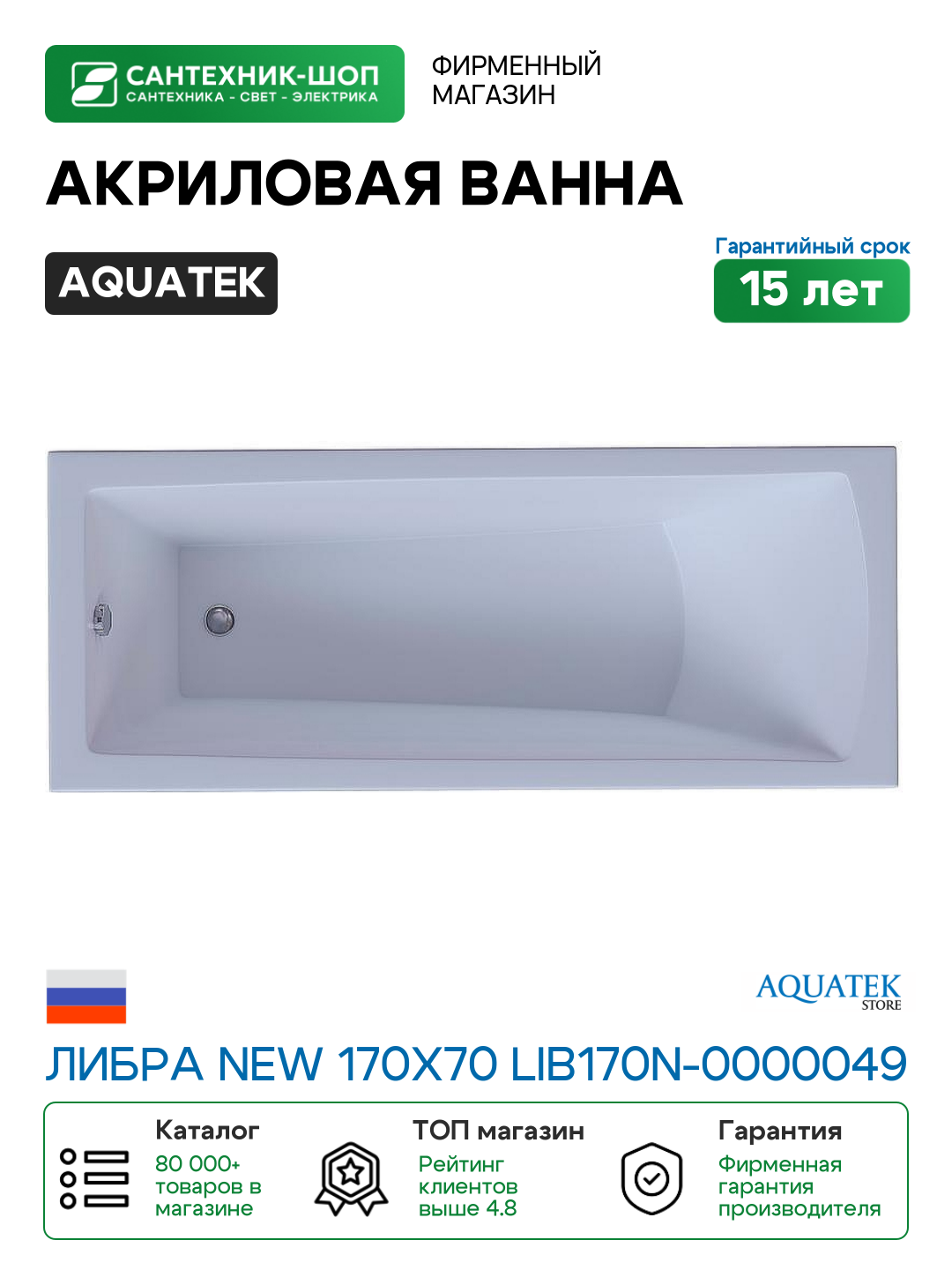 Акриловая ванна Aquatek Либра New 170x70 LIB170N-0000049 без панелей, каркаса и слив-перелива