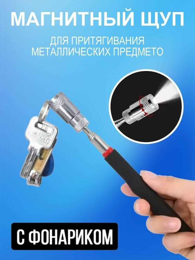 Магнит телескопический с фонариком / Магнитный держатель с подсветкой 80 см