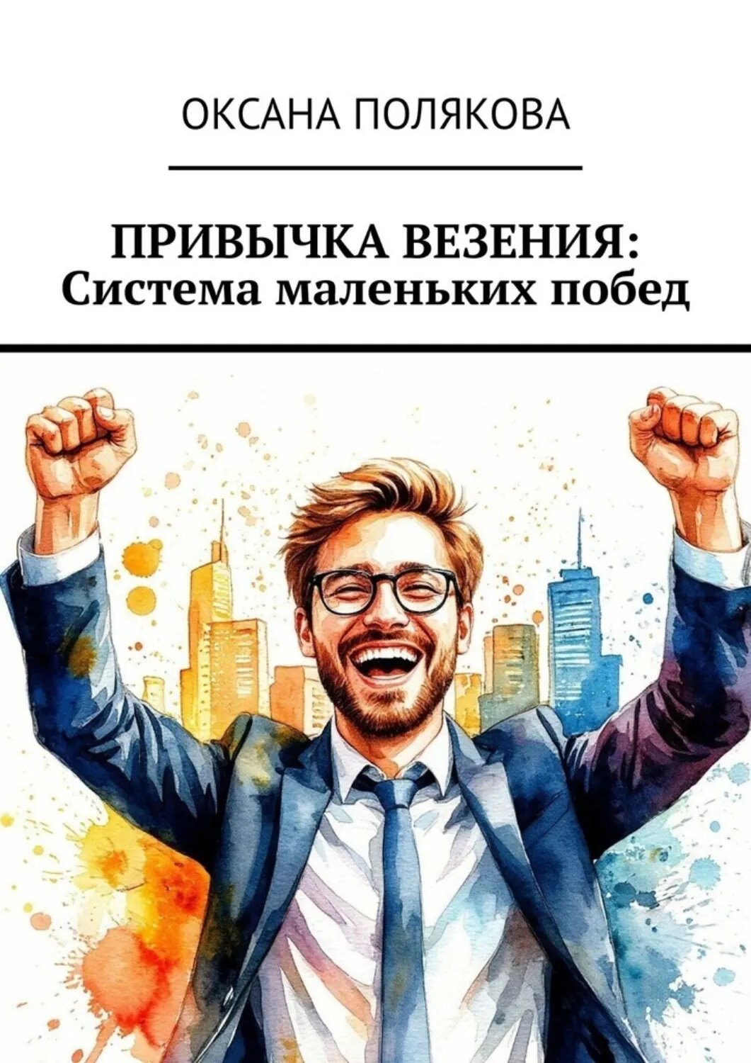 Привычка везения: Система маленьких побед [Цифровая книга]