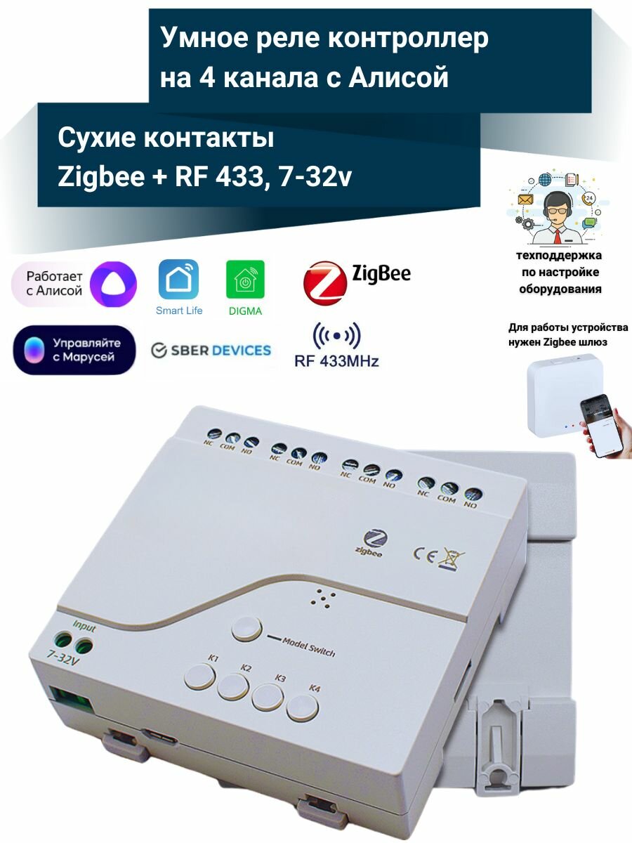 Умное реле с Алисой на 4 канала 12В, (Tuya Zigbee + RF 433 МГц)