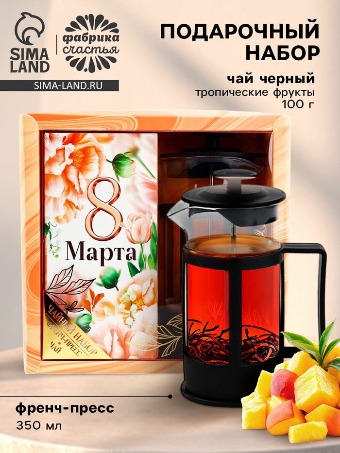 Подарочный набор 8 марта , чай чёрный со вкусом тропических фруктов 100г, френч-пресс 350 мл