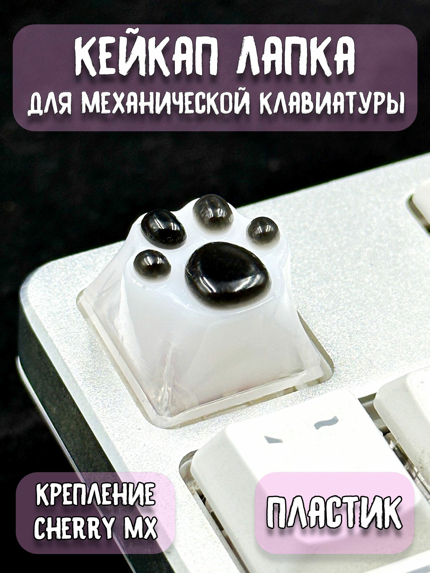 Кейкап Кнопка Клавиша для клавиатуры Кошачья Лапка бело-черная