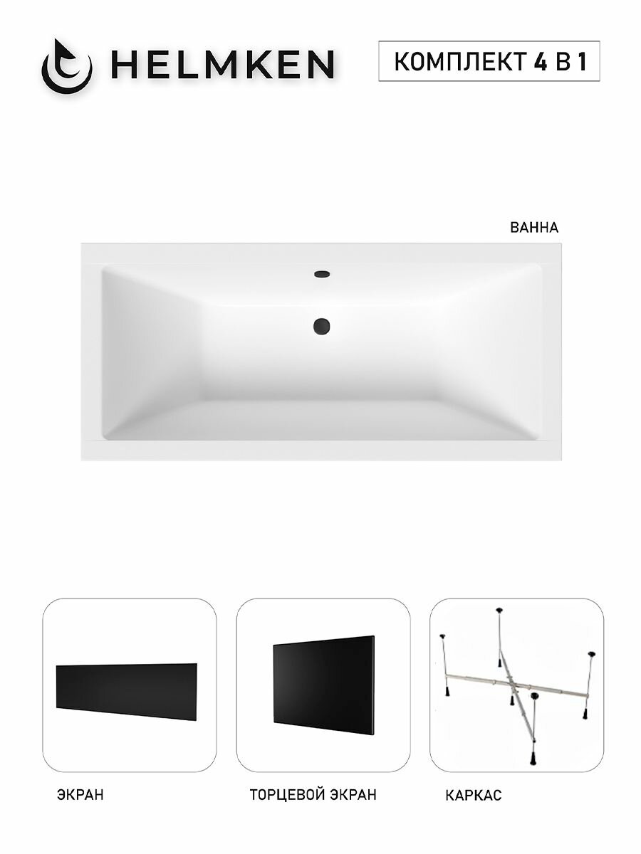 Ванна акриловая 180х80 Helmken Alvaro комплект 4 в 1: ванна, каркас, лицевой и торцевой черный экран