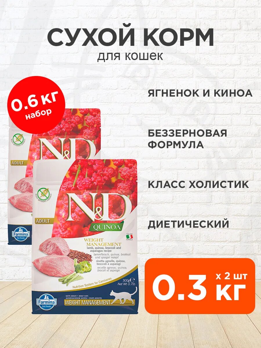 Корм сухой Farmina Cat N&D Grain Free Quinoa Weight Management Lamb диетический для кошек с ягненком, 0,3 кг х 2 шт