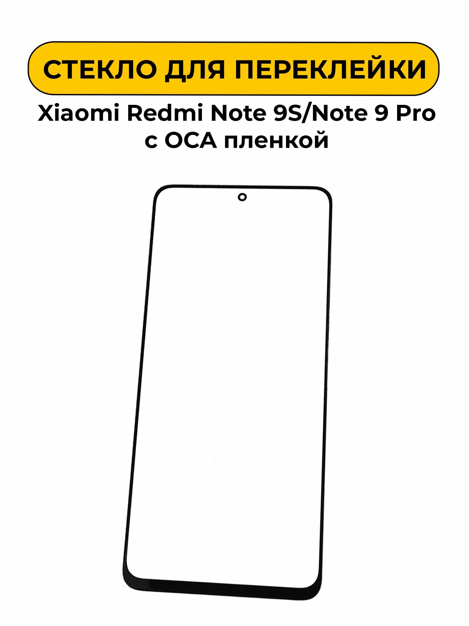 Стекло для переклейки Xiaomi Redmi Note 9S/Note 9 Pro с OCA пленкой