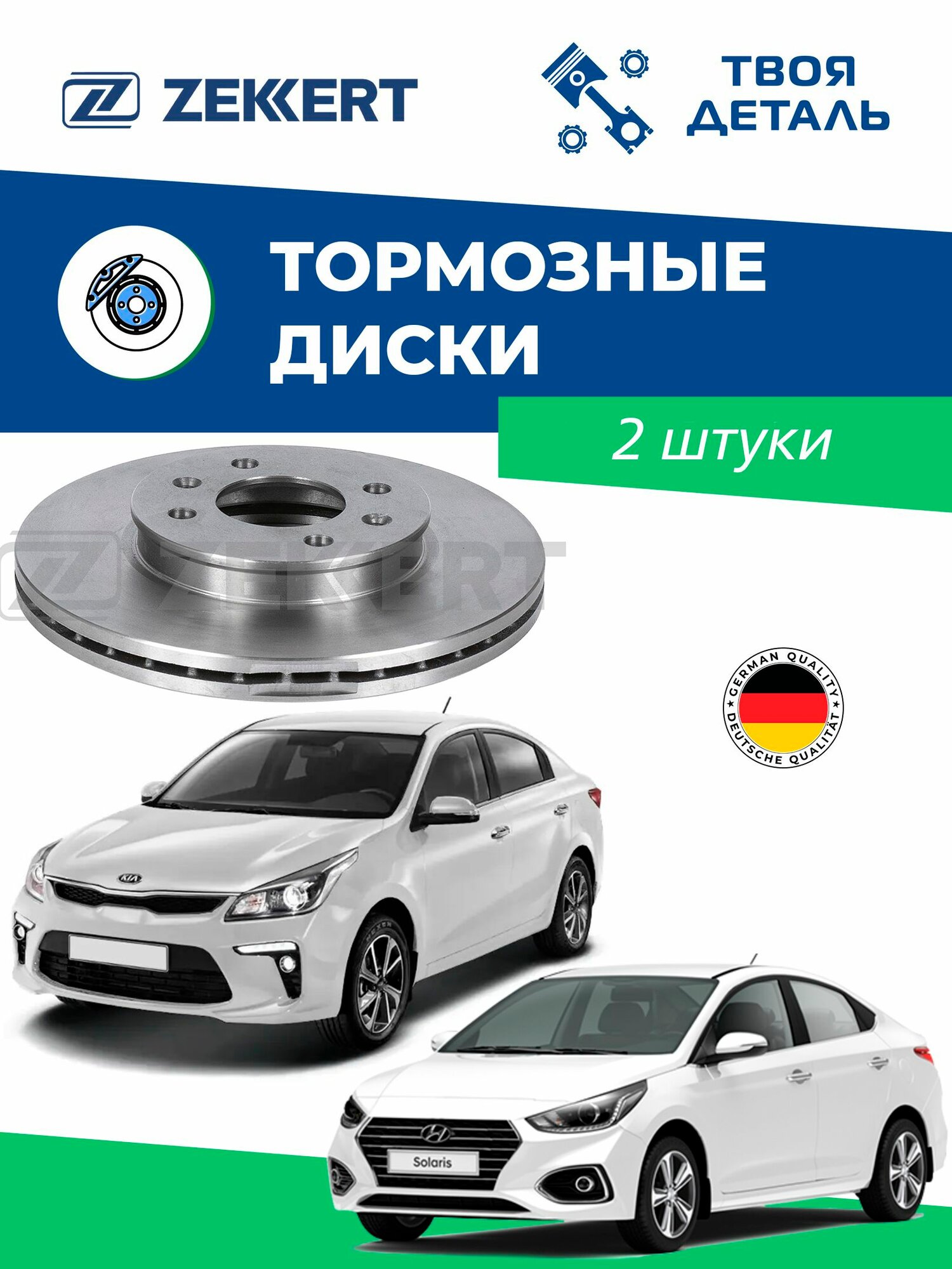 Диски передние на Hyundai Solaris II 17-/Диски передние на Kia Rio IV 17- (Комплект 2 шт)