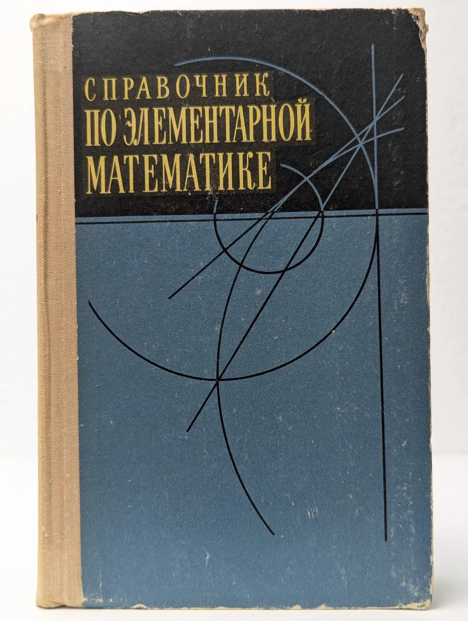 Справочник по элементарной математике Фильчаков Павел Феодосьевич (ред.) 1973