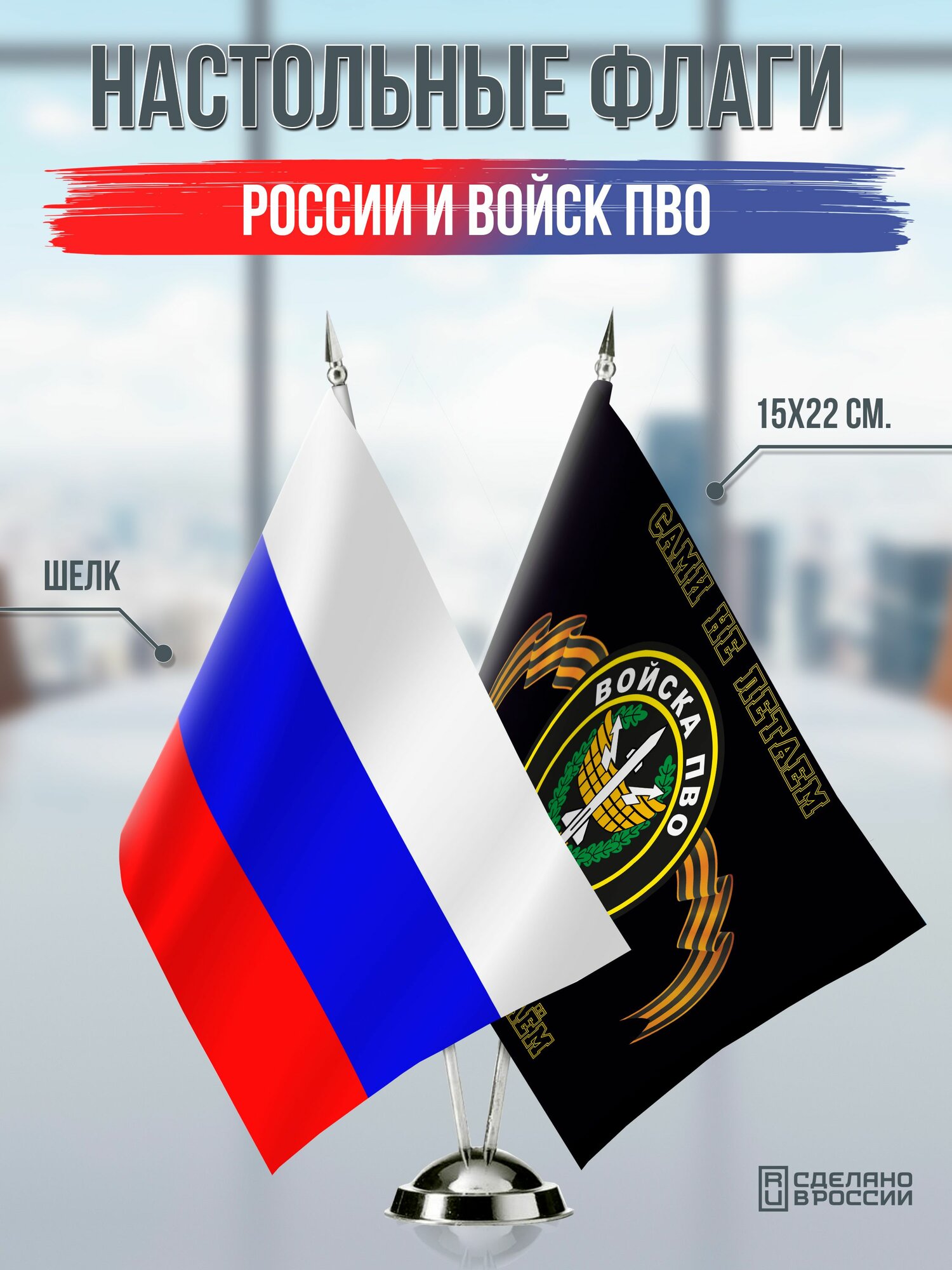 Настольные флаги России и Войск ПВО