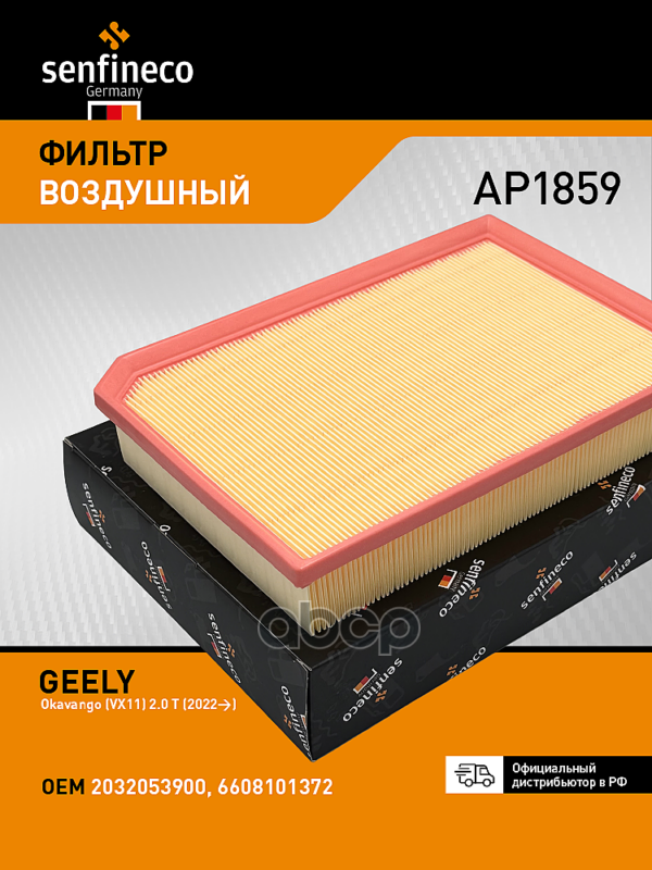 Фильтр воздушный GEELY Okavango 2.0l 200hp (23->) дв. JLH-4G20TDJ SENFINECO арт. AP1859