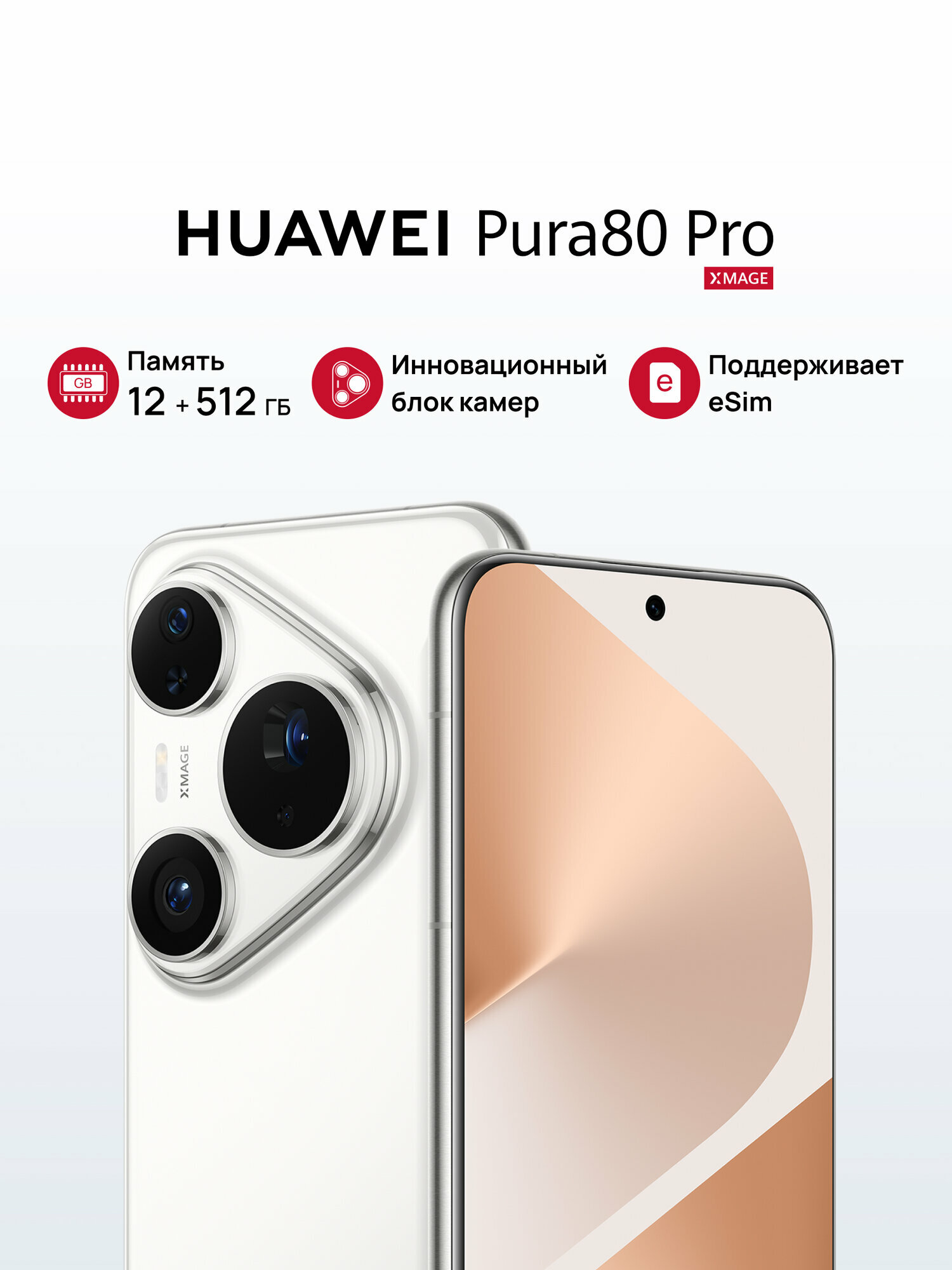 Смартфон HUAWEI Pura 80 Pro 12 ГБ + 512 ГБ памяти Глянцевый белый
