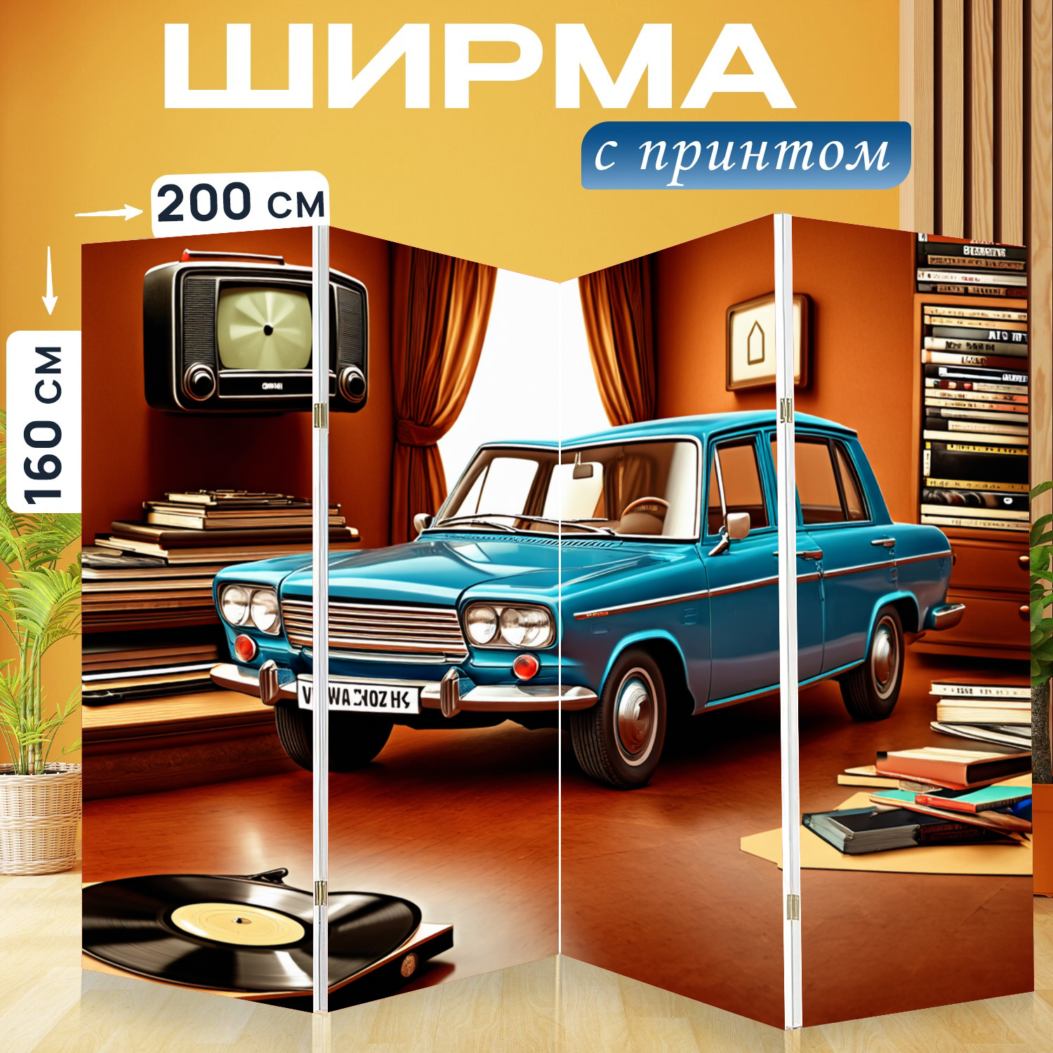 Ширма "Воссоздание сцены из советских времен с волгой газ-21 в центре, окруженную предметами быта того." перегородка для зонирования комнаты с принтом 200x160 см. на холсте