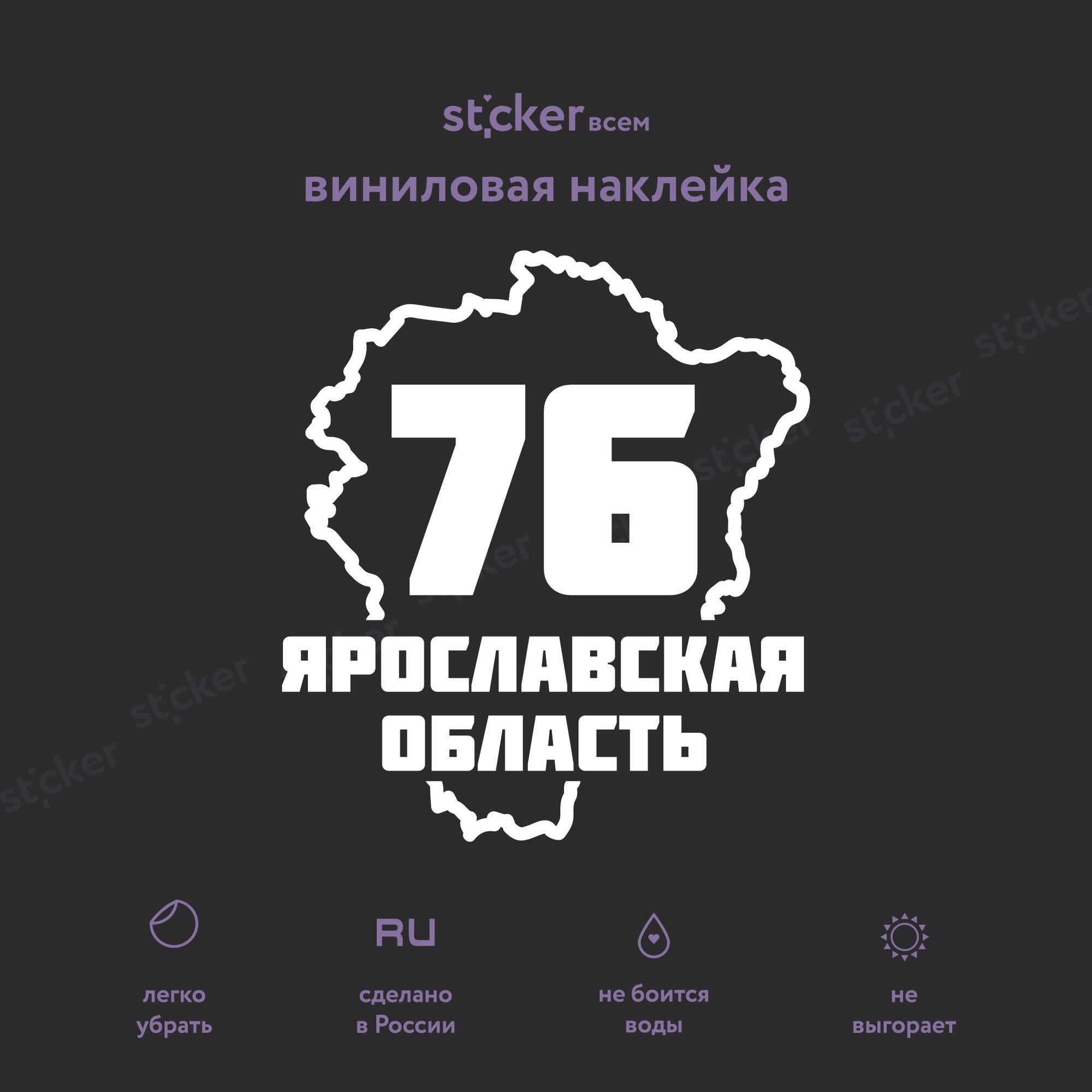 Наклейка "Ярославская область / 76 регион" 14х12 см
