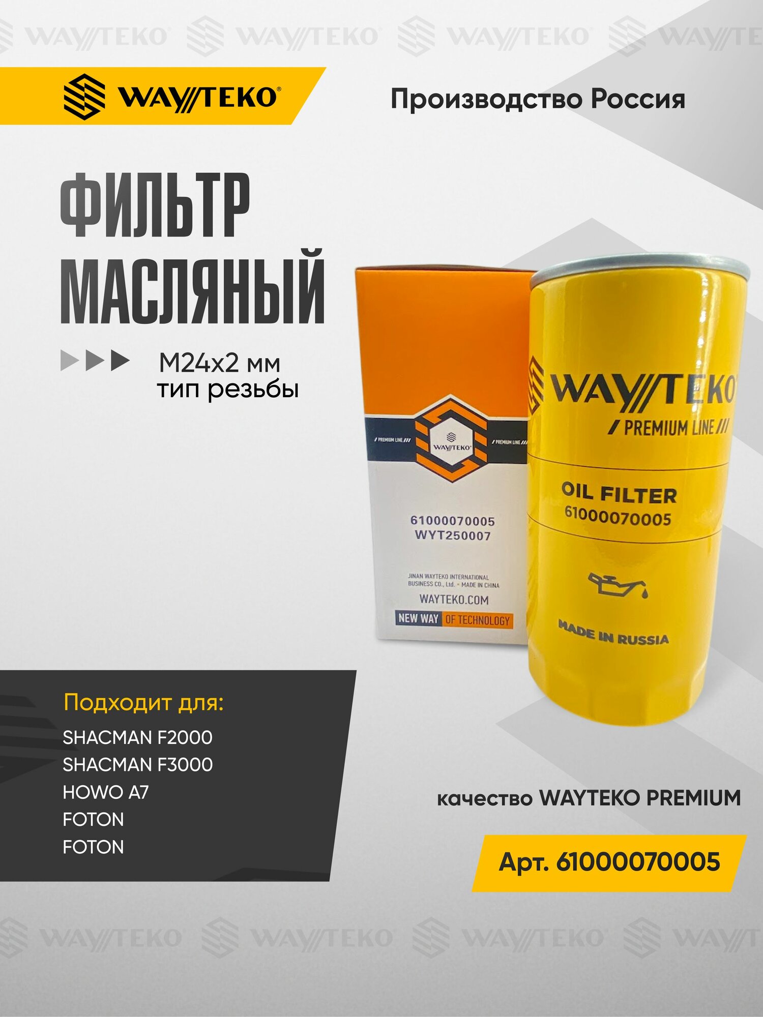 Фильтр масляный дв. WP10 и WD615, резьба M24x2мм от WAYTEKO PREMIUM (Россия) Арт. 61000070005