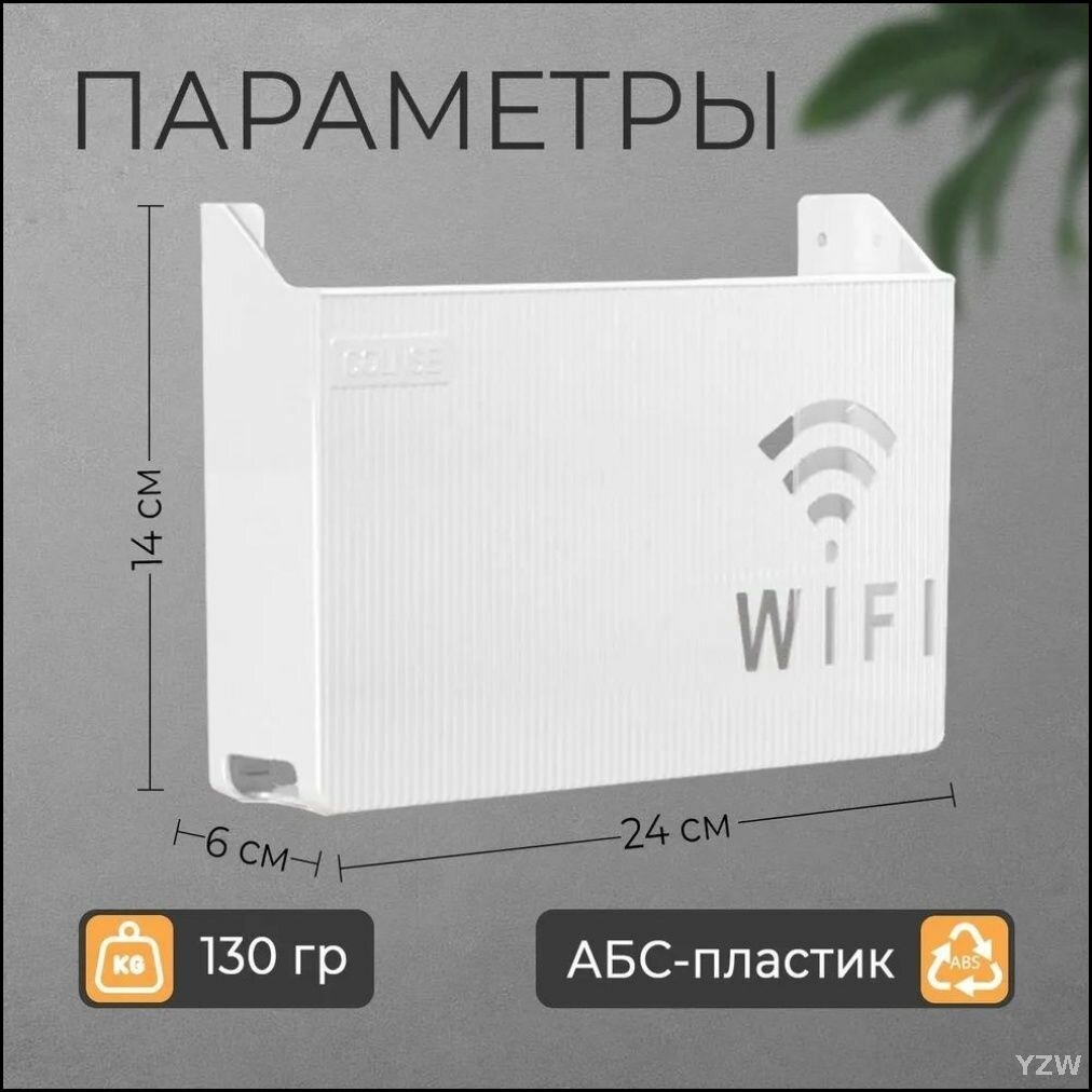 Полка-короб держатель для WI-FI роутера, 24х14х6 см, подставка шкаф под роутер