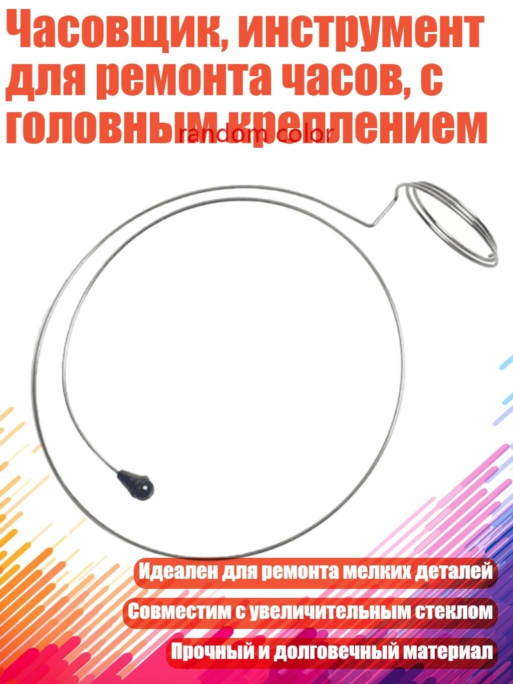 Часовщик, инструмент для ремонта часов, с головным креплением