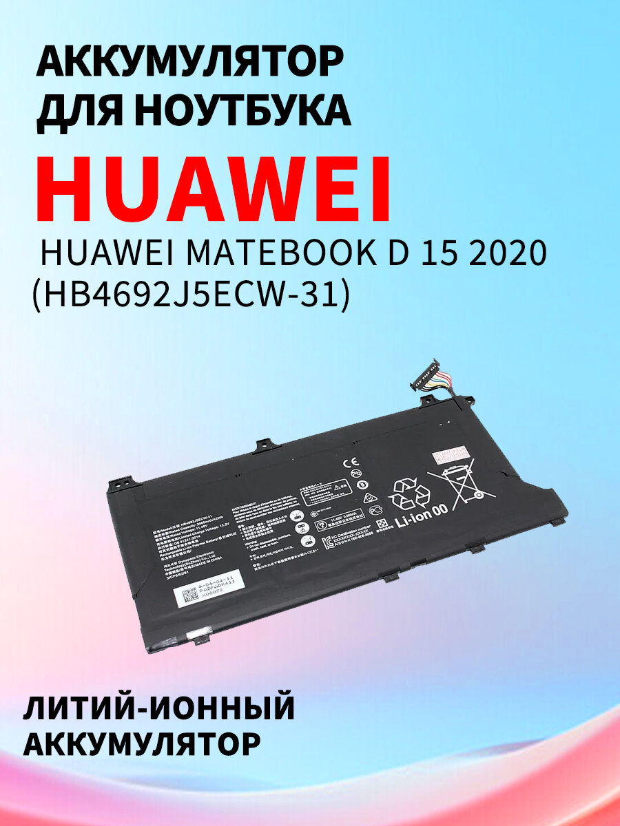 Аккумуляторная батарея для ноутбука Huawei MateBook D 15 2020 (HB4692J5ECW-31) 11.46V 3665mAh