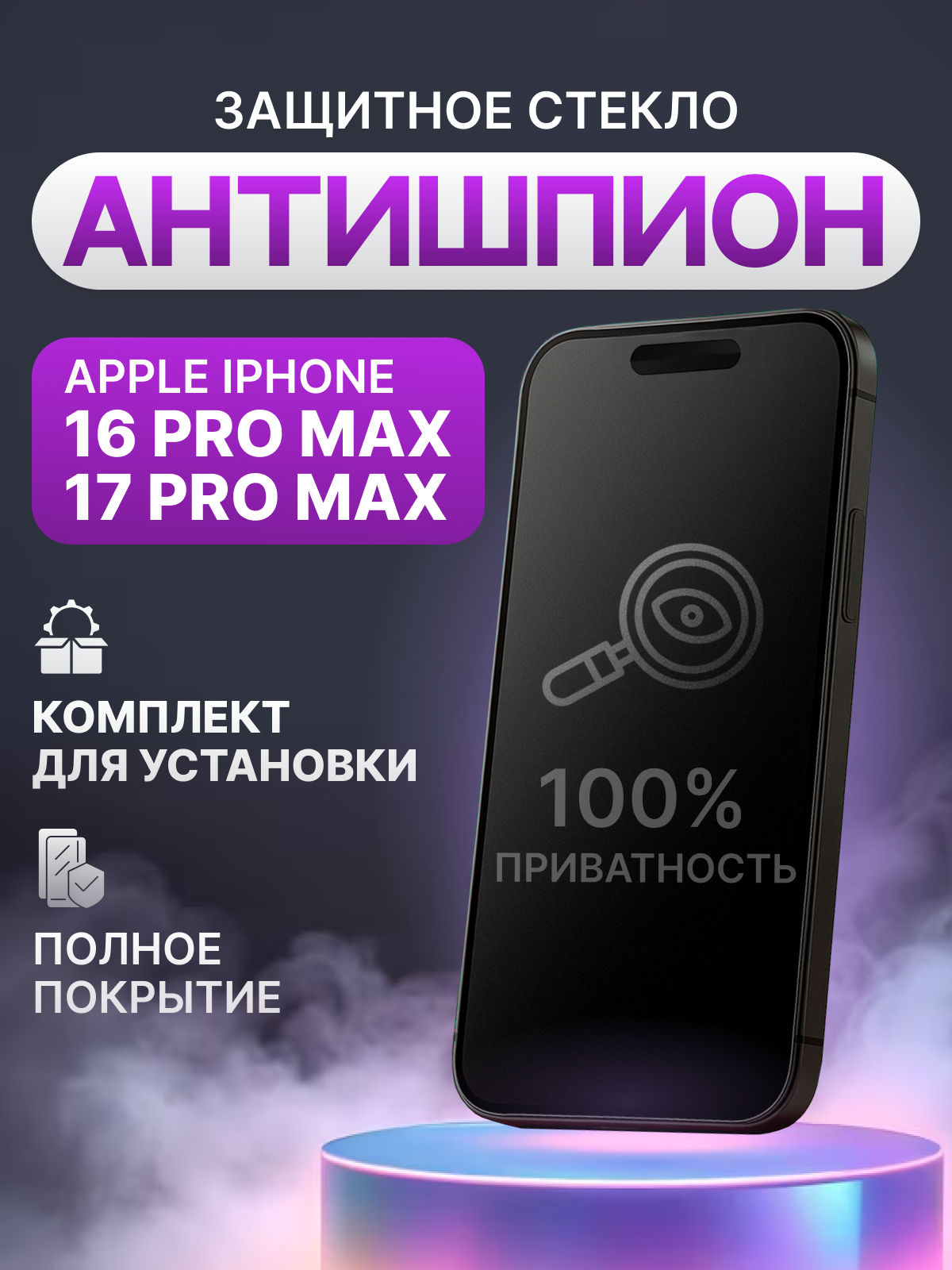 Защитное стекло антишпион для iPhone 16 Pro Max, 17 Pro Max полное покрытие (полноэкранное) черное