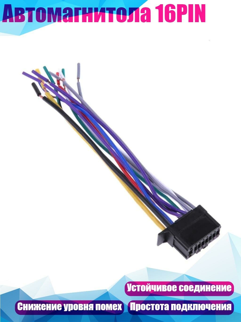 Автомагнитола 16PIN