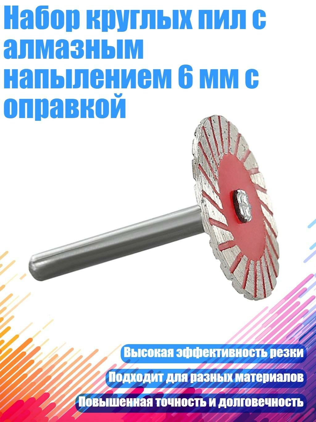 Набор круглых пил с алмазным напылением 6 мм с оправкой