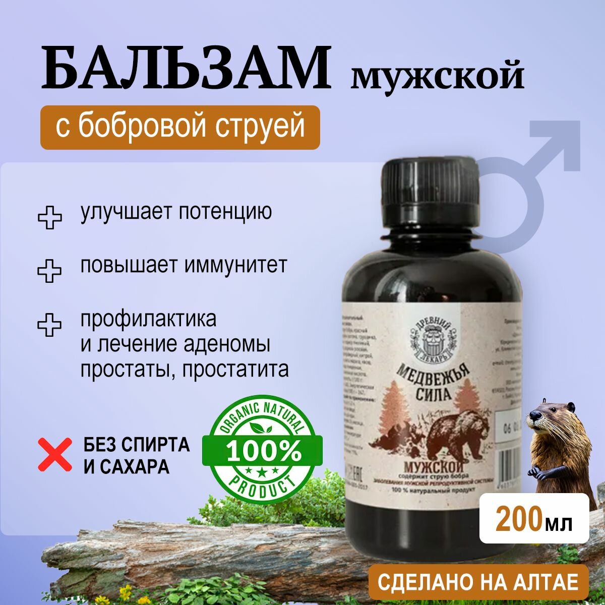 Бальзам для мужчин безалкогольный "Медвежья сила" со "Струёй Бобра"