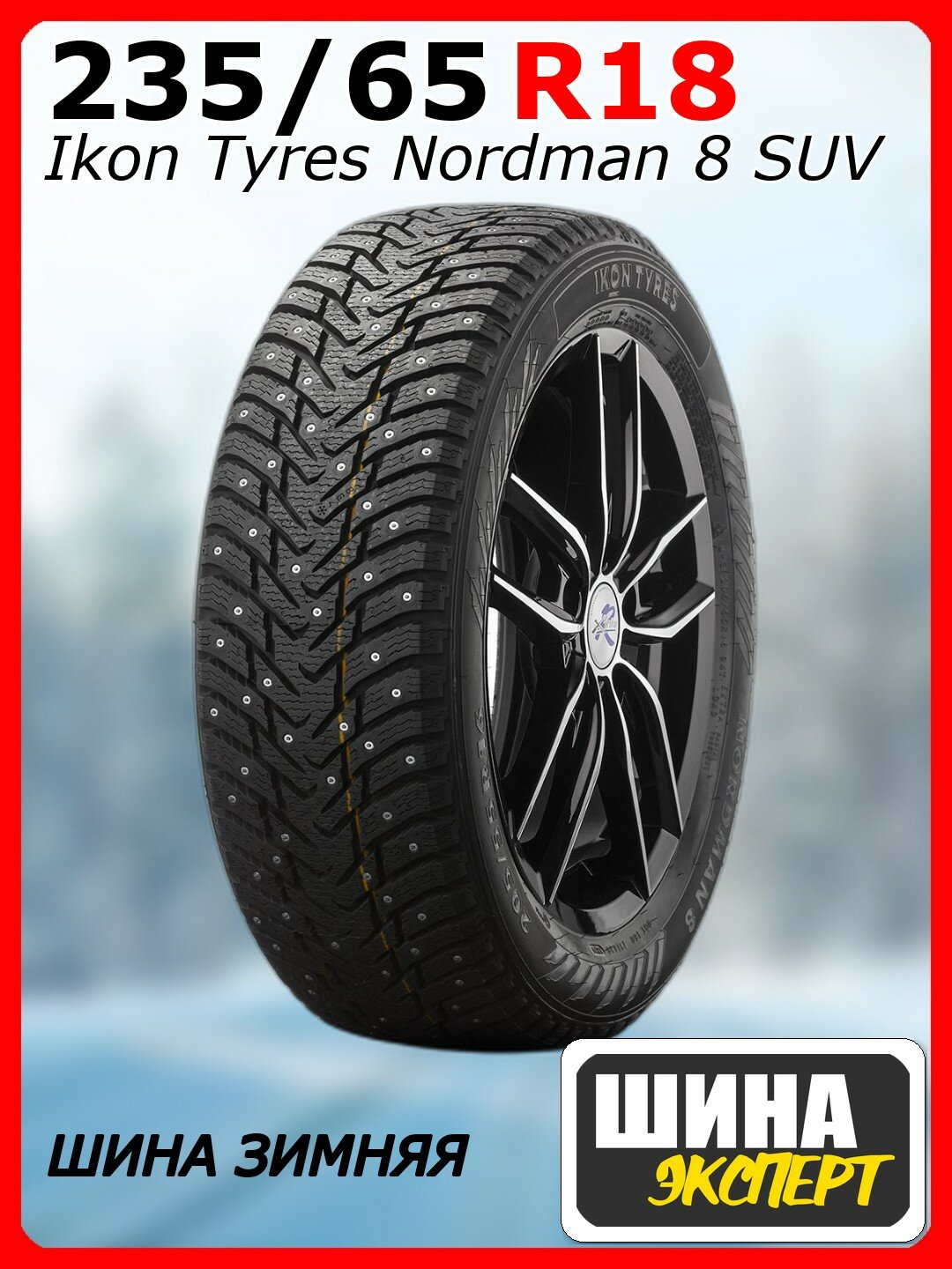 Шина зимняя шипованная Ikon Tyres 235/65/18 T 110 Ikon Nordman 8 SUV XL Ш. для легковых автомобилей TS72626