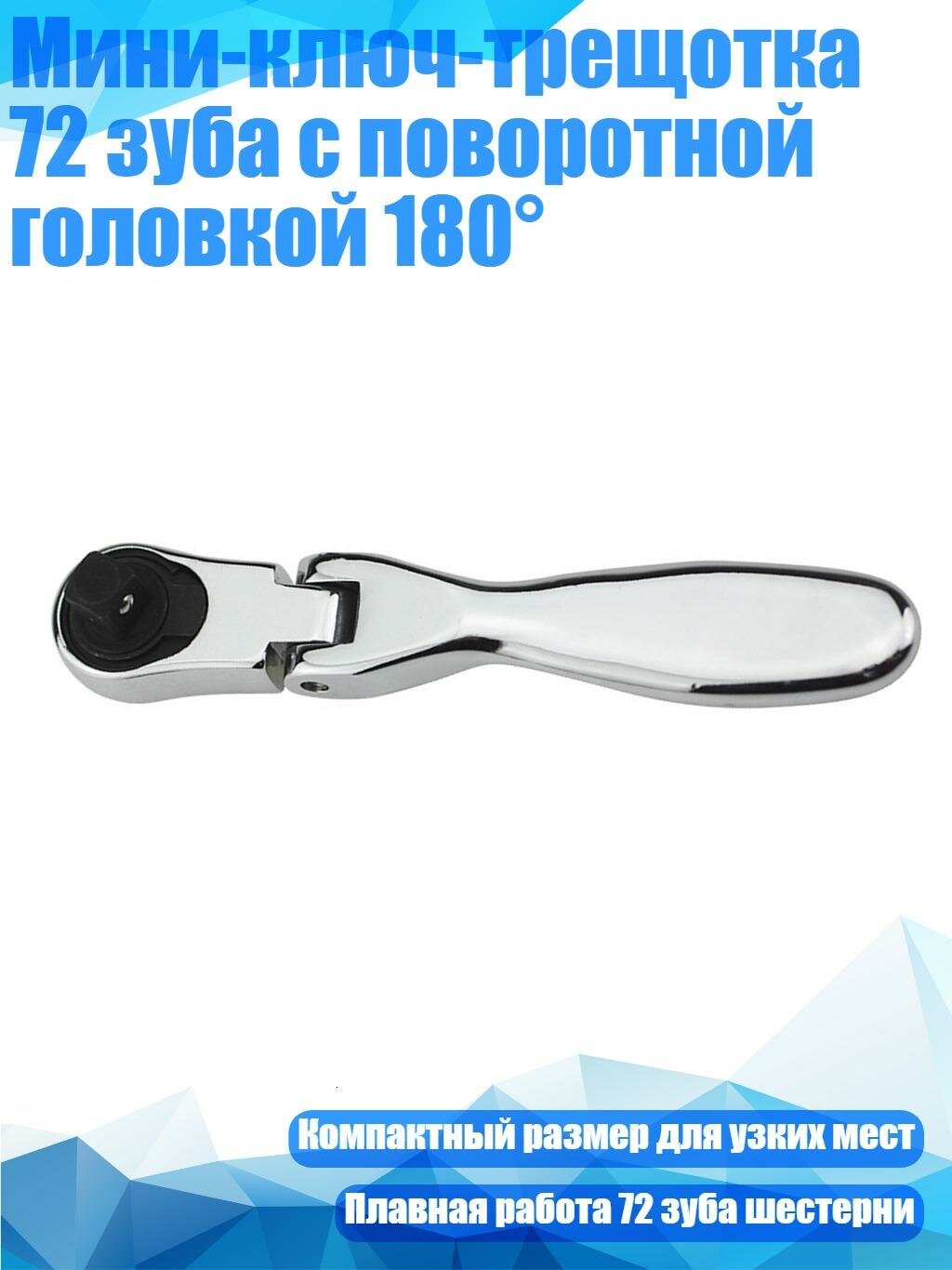 Мини-ключ-трещотка 72 зуба с поворотной головкой 180°