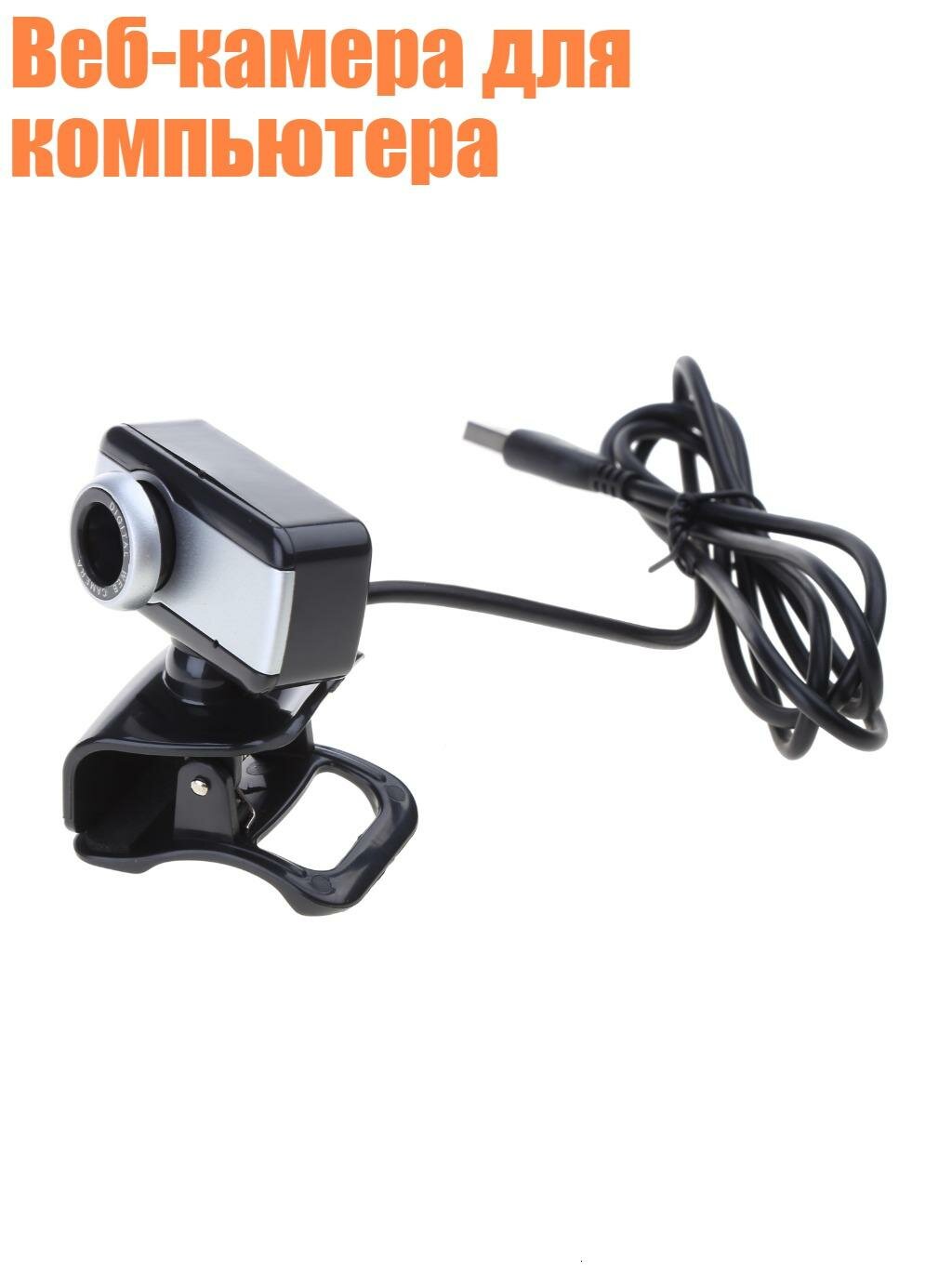 Веб-камера для компьютера