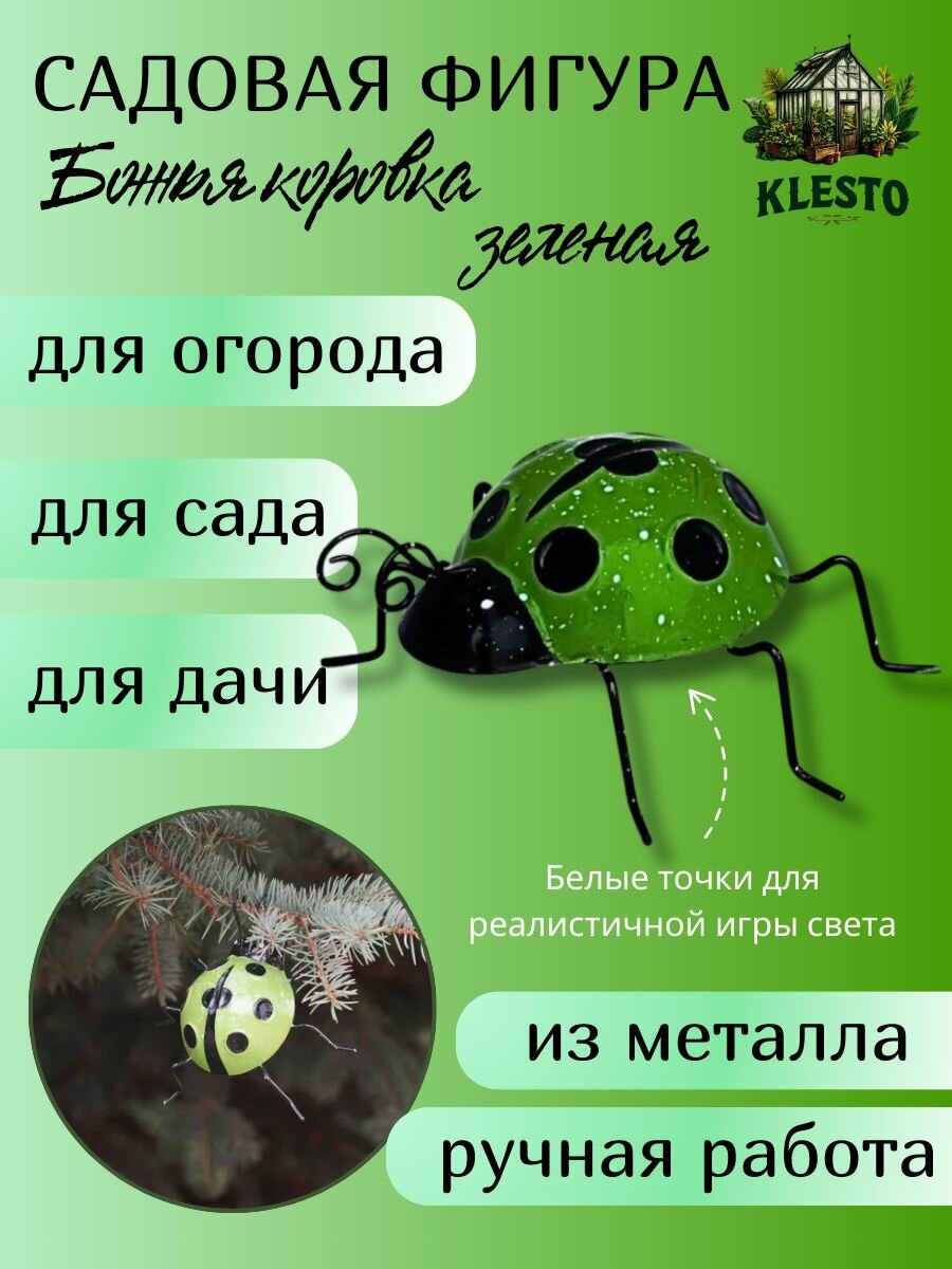 Декор для сада Божья коровка зеленая