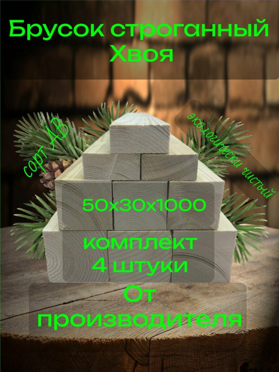 Брусок строганный 50 х 30 х 1000 мм 4 штуки ( сорт АВ, хвоя )