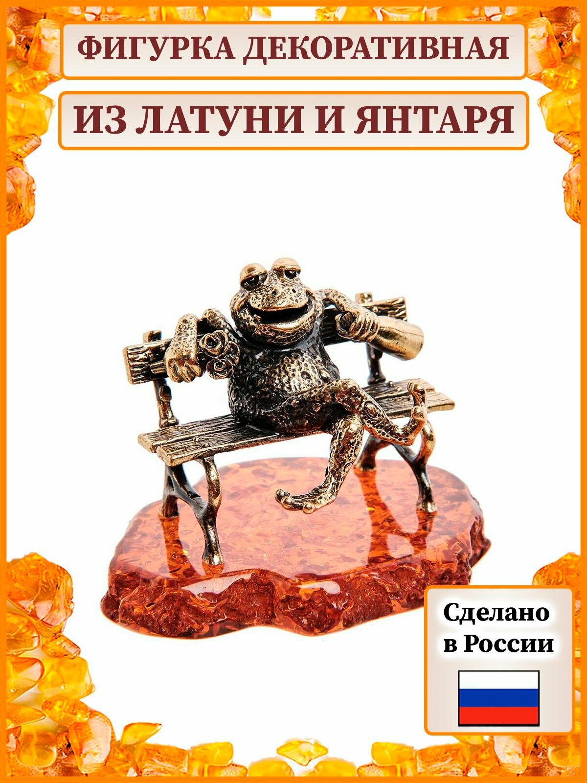 Фигурка "Лягушка в ожидании свидания" (латунь, янтарь) A2163648