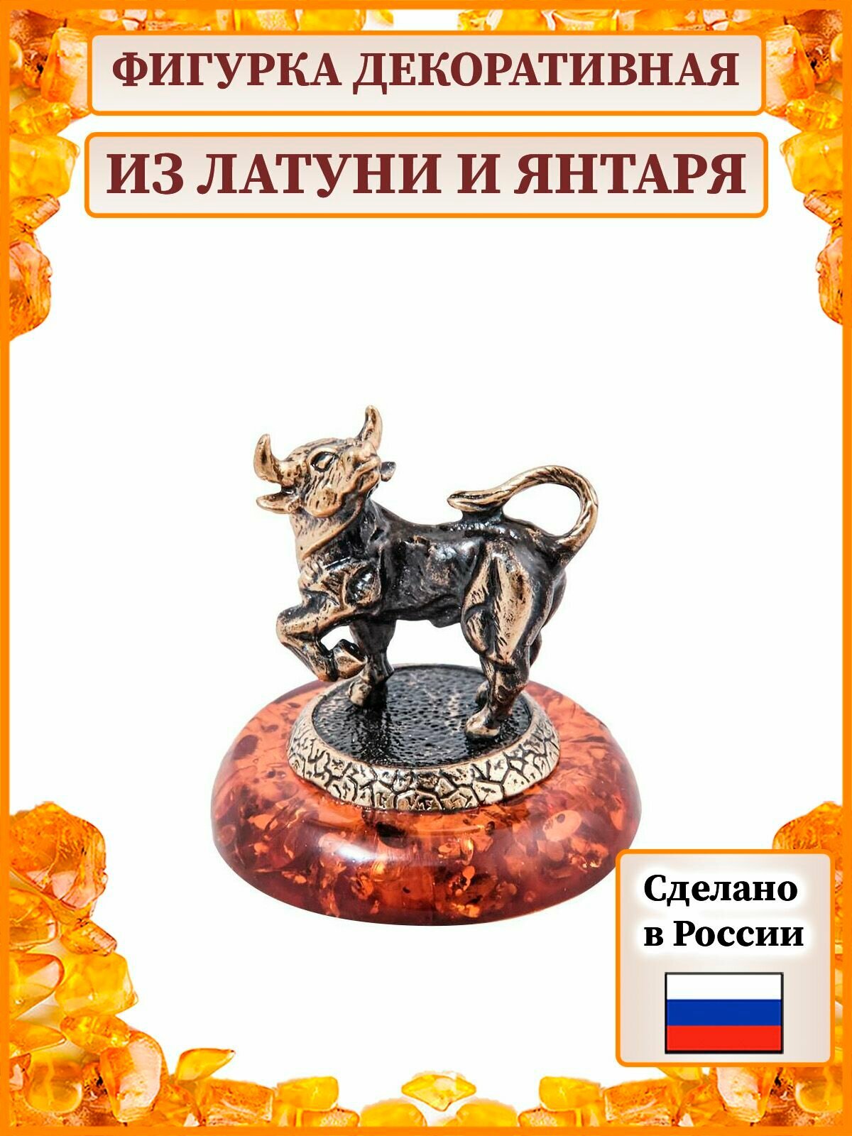 Фигурка Знак зодиака Телец (латунь, янтарь) A2036429