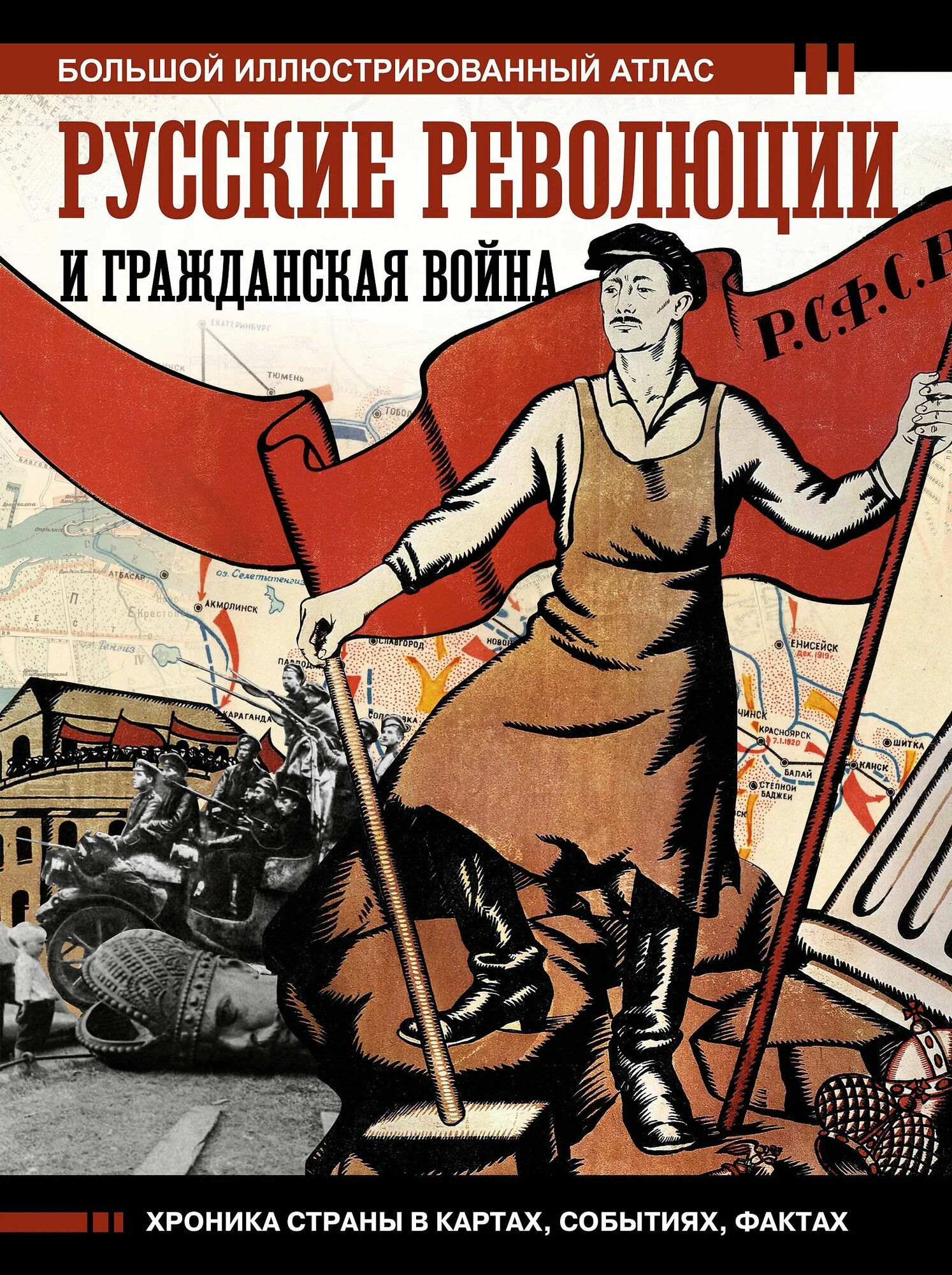 Русские революции и Гражданская война. Большой иллюстрированный атлас